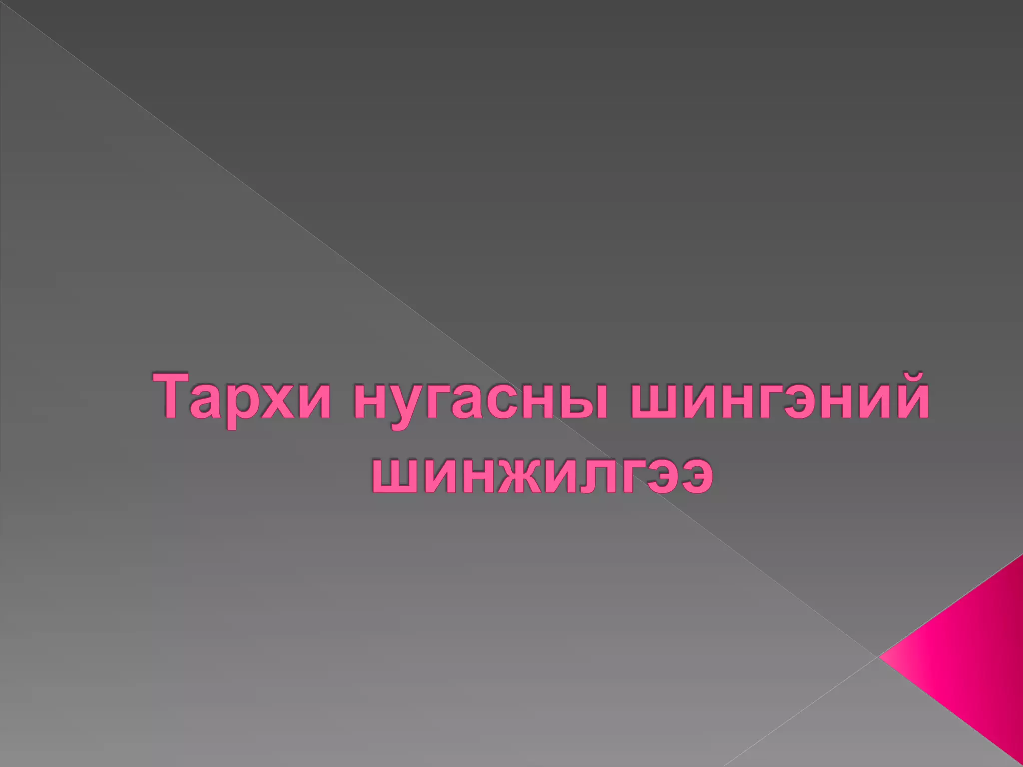 тархи нугасны шингэний өөрчлөлт Pptx