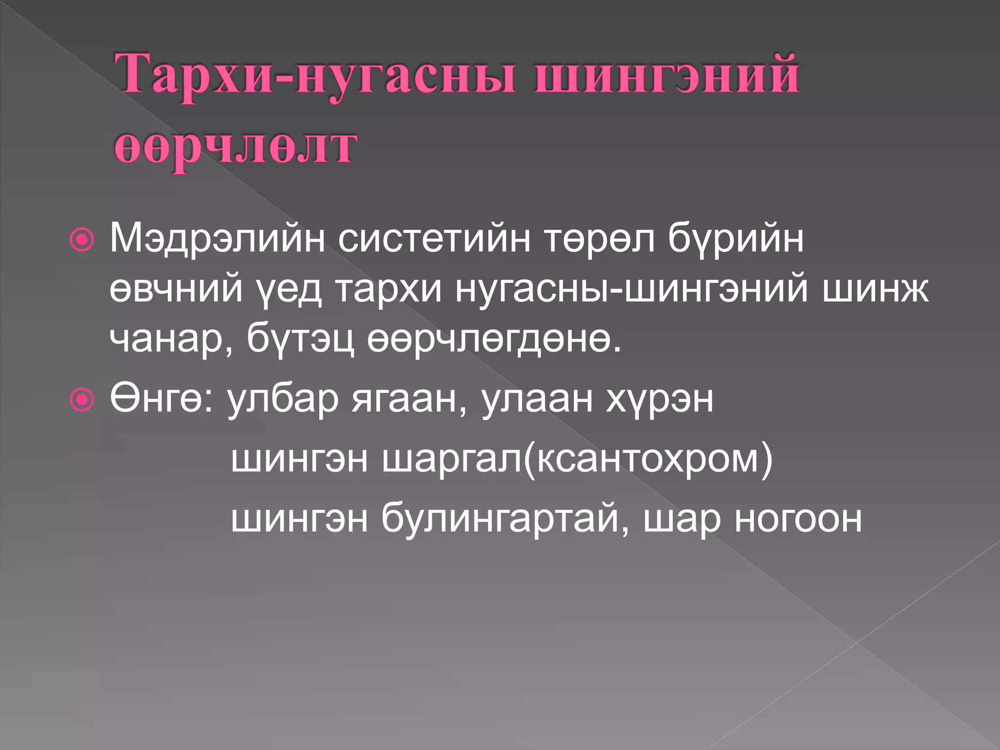 тархи нугасны шингэний өөрчлөлт Pptx