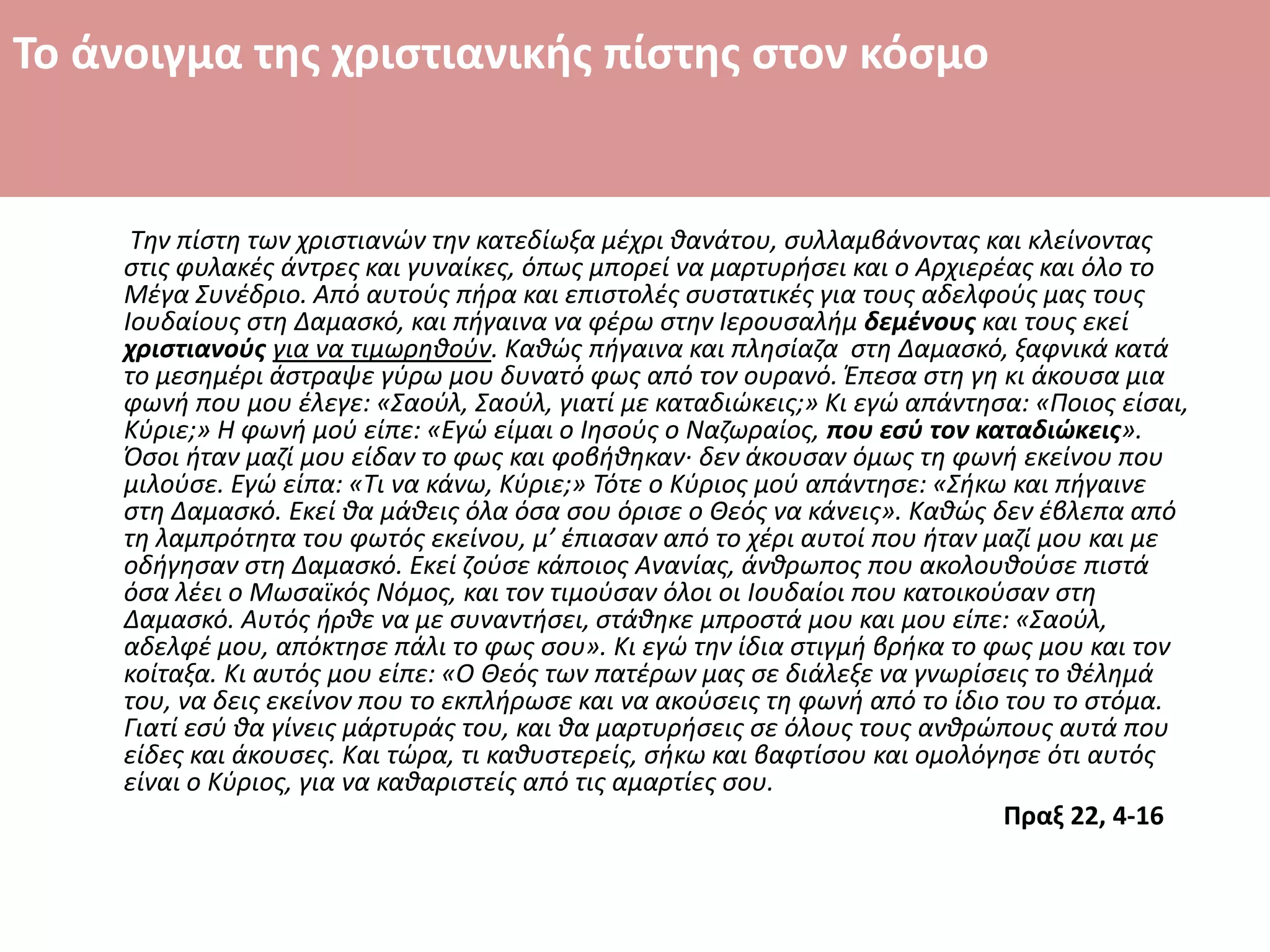 Η εκκλησία ανοίγεται και εξαπλώνεται | PPTX