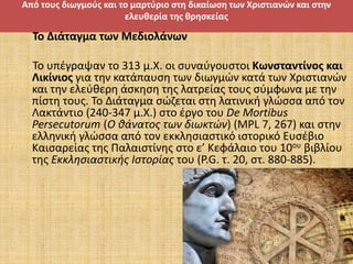 Η εκκλησία ανοίγεται και εξαπλώνεται | PPTX