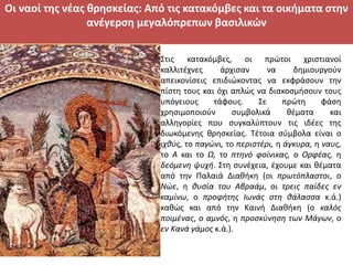 Η εκκλησία ανοίγεται και εξαπλώνεται | PPTX