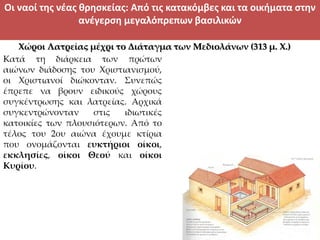 Η εκκλησία ανοίγεται και εξαπλώνεται | PPTX
