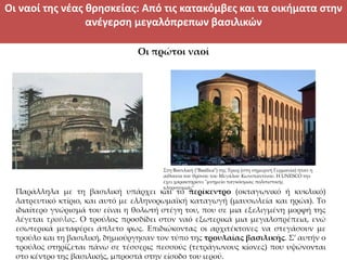 Η εκκλησία ανοίγεται και εξαπλώνεται | PPTX