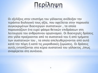 βιολογικές δράσεις στο γάλα | PPT