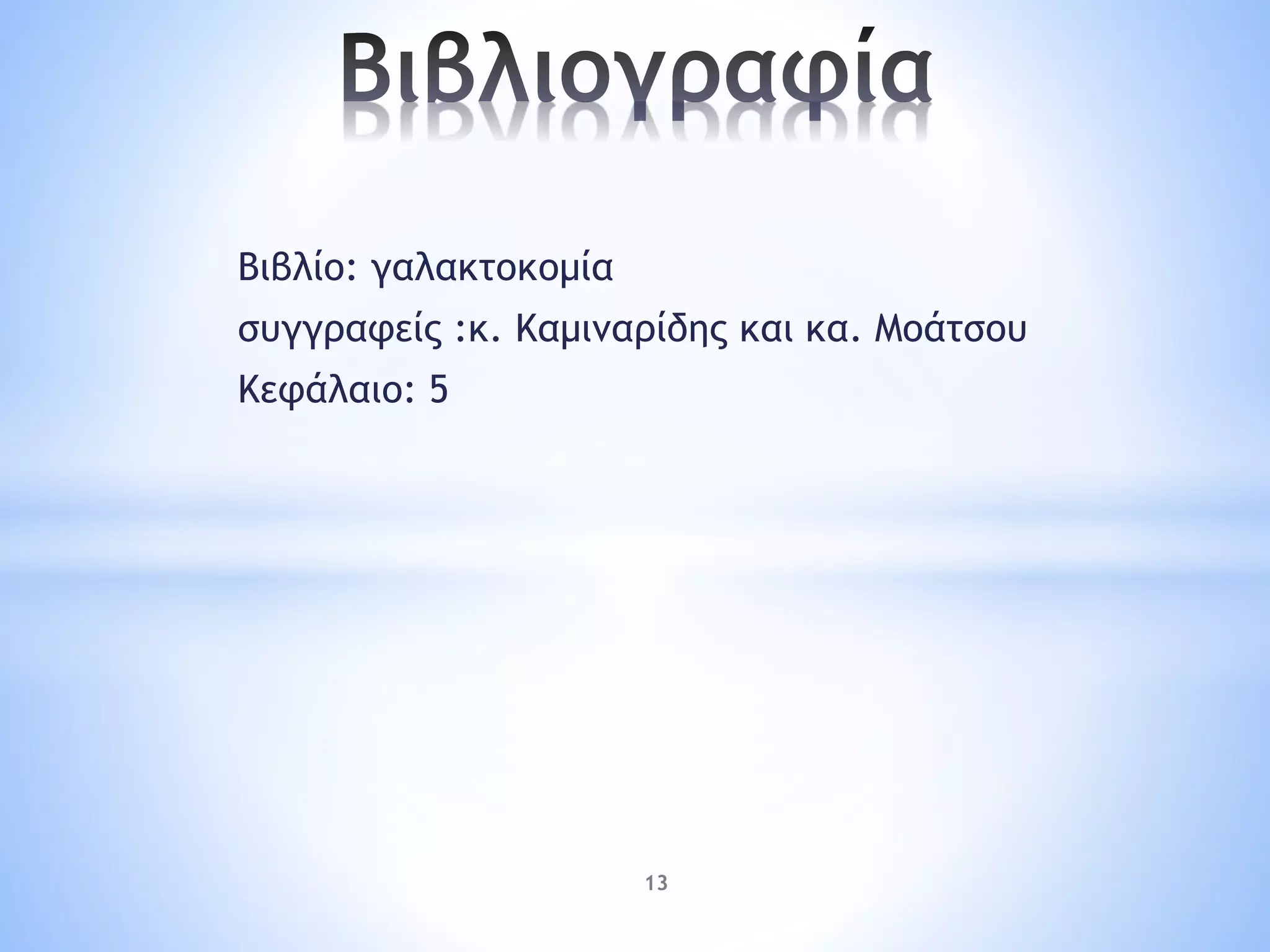 βιολογικές δράσεις στο γάλα | PPTX