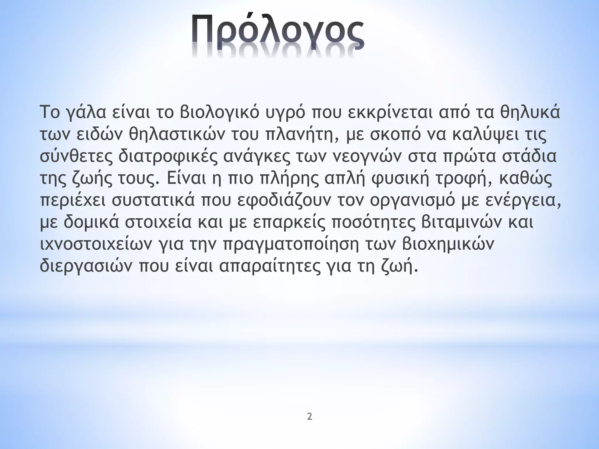 βιολογικές δράσεις στο γάλα | PPTX