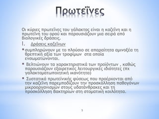 βιολογικές δράσεις στο γάλα | PPTX