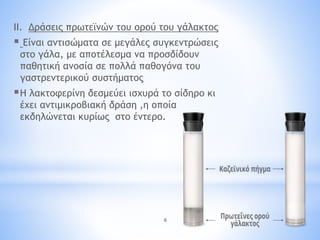 βιολογικές δράσεις στο γάλα | PPTX
