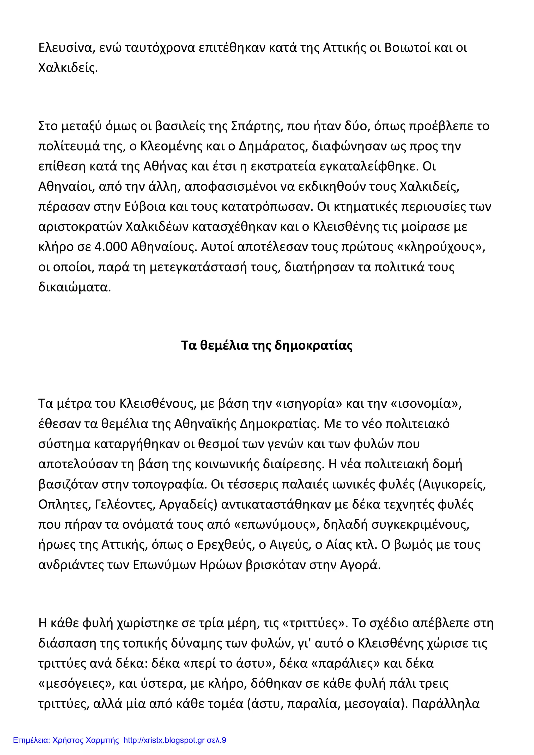 Ιστορία Δ΄. 2. 14. ΄΄Ο Κλεισθένης θεμελιώνει τη Δημοκρατία΄΄ | PDF