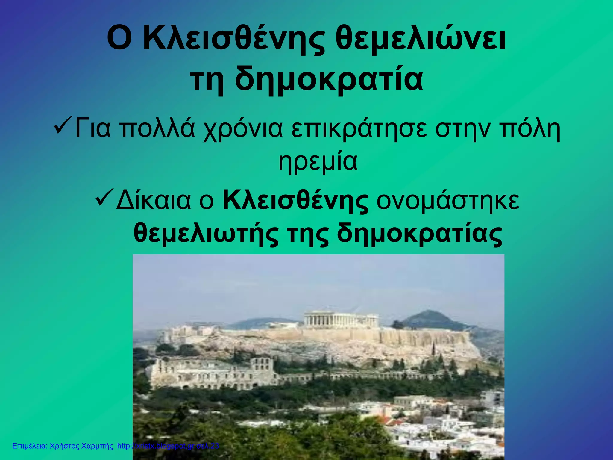 Ιστορία Δ΄. 2. 14. ΄΄Ο Κλεισθένης θεμελιώνει τη Δημοκρατία΄΄ | PDF