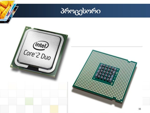 კომპიუტერის აგებულება