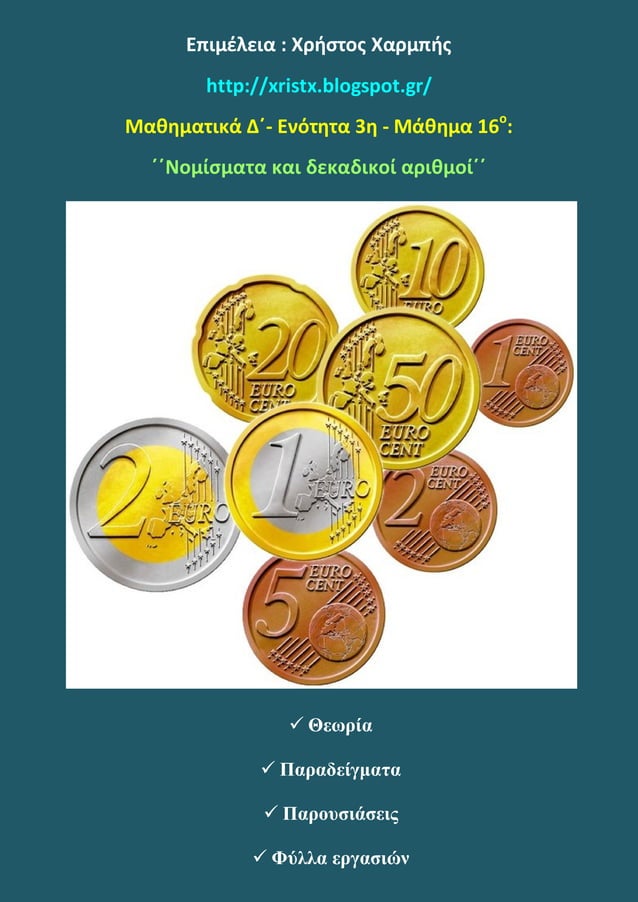 Μαθηματικά Δ΄. 3. 16. ΄΄Νομίσματα και δεκαδικοί αριθμοί΄΄ | PDF