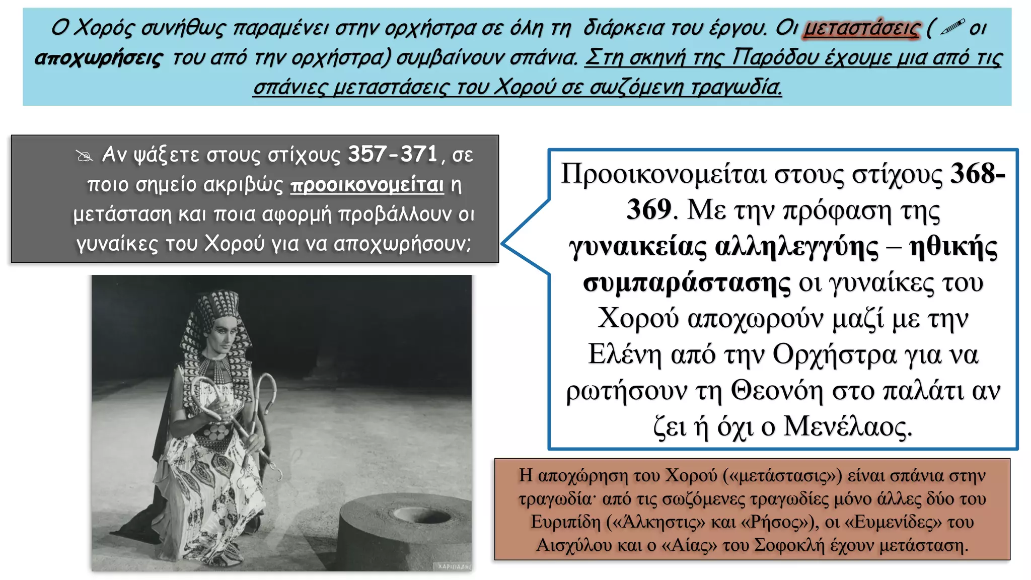Ευριπίδη Ελένη, Πάροδος, στ. 192 - 436 | PDF