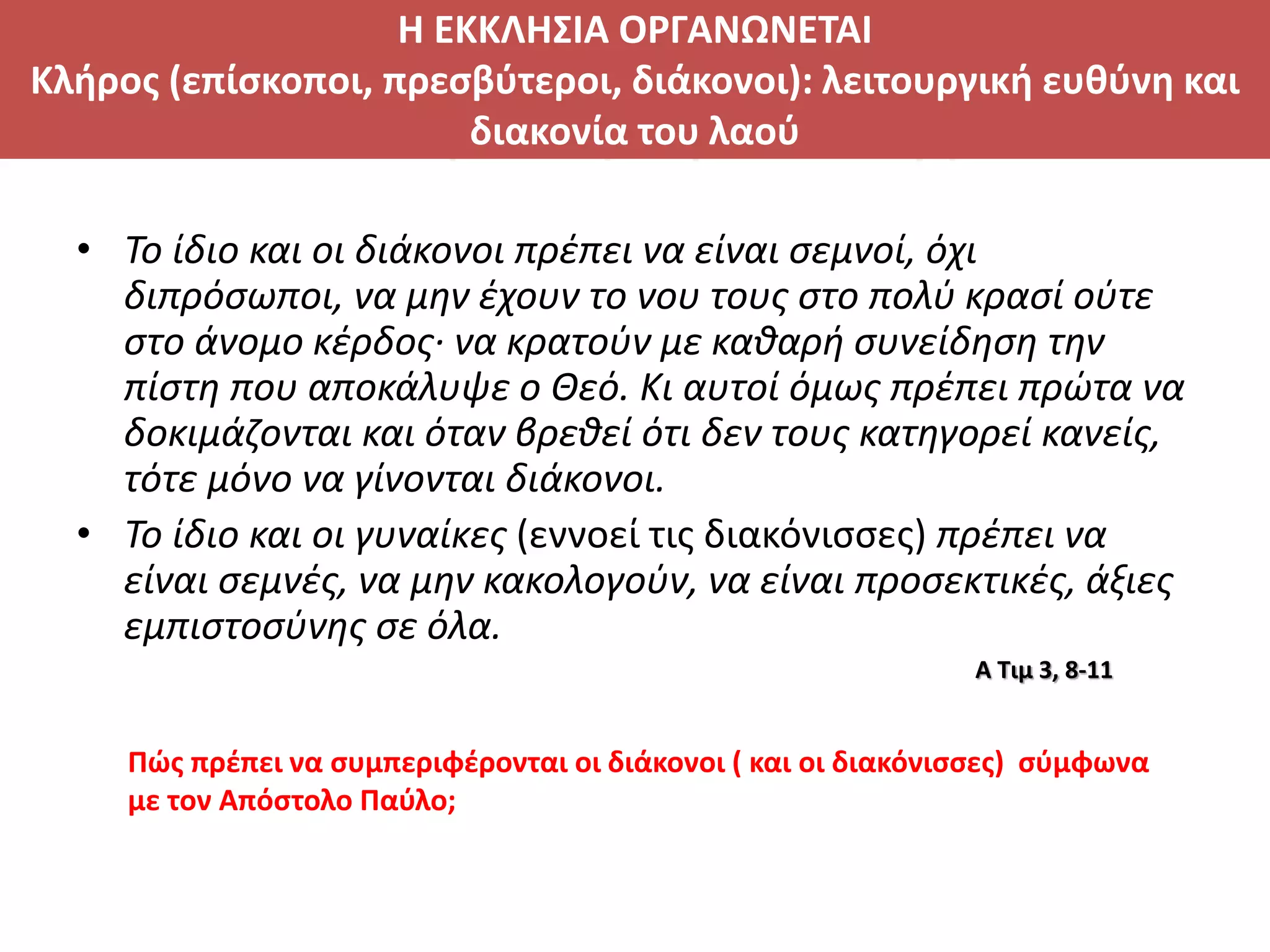 η εκκλησια οργανωνεται | PPTX
