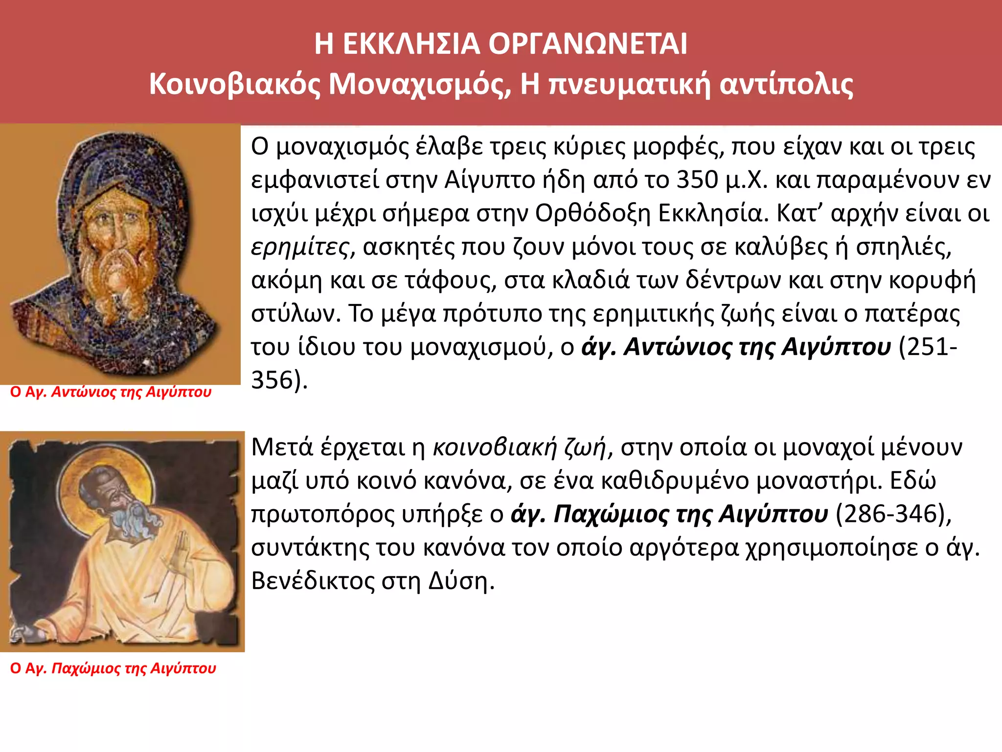 η εκκλησια οργανωνεται | PPTX