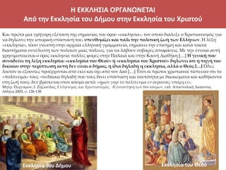 η εκκλησια οργανωνεται | PPTX