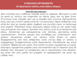 η εκκλησια οργανωνεται | PPTX