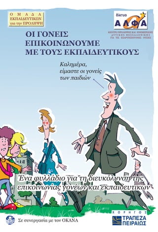Επικοινωνία γονέων εκπαιδευτικών. | PDF