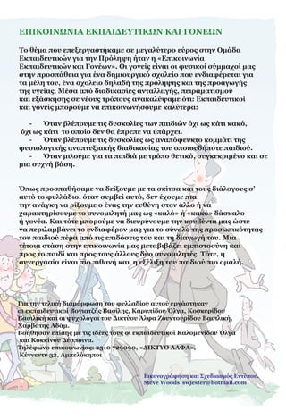 Επικοινωνία γονέων εκπαιδευτικών. | PDF