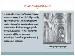 εκλησσιαστική αρχιτεκτονική-στη-δυτική-ευρώπη | PPTX