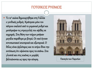 εκλησσιαστική αρχιτεκτονική-στη-δυτική-ευρώπη | PPTX