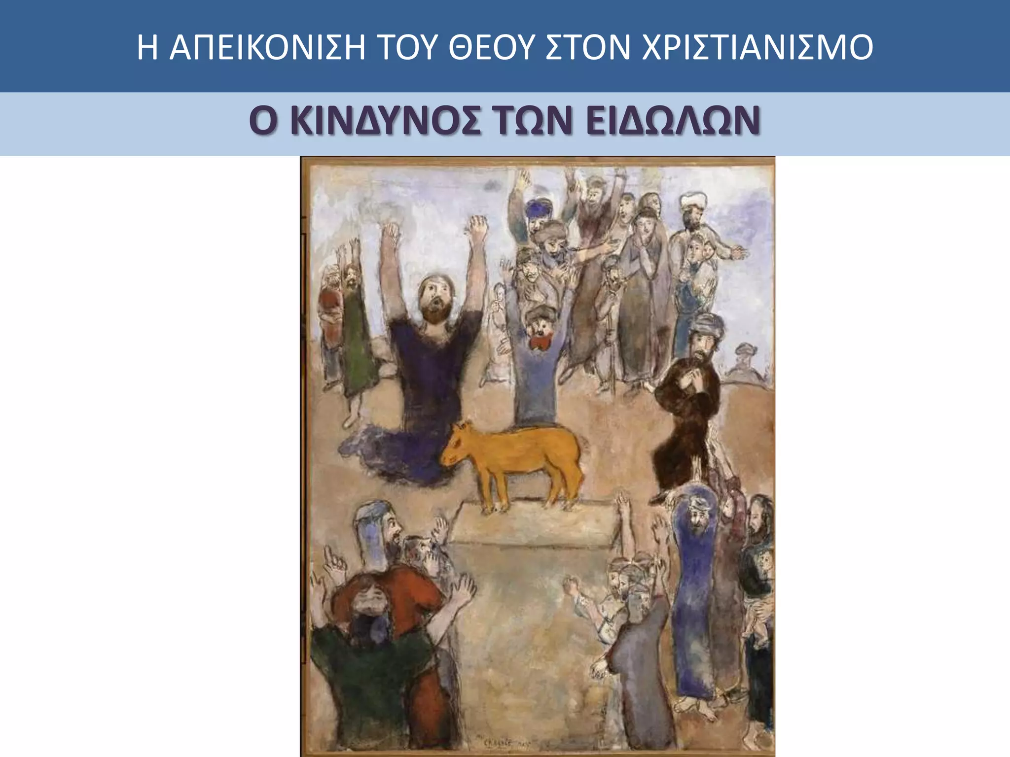 Η απεικονιση του Θεου στον χριστιανισμο | PPTX