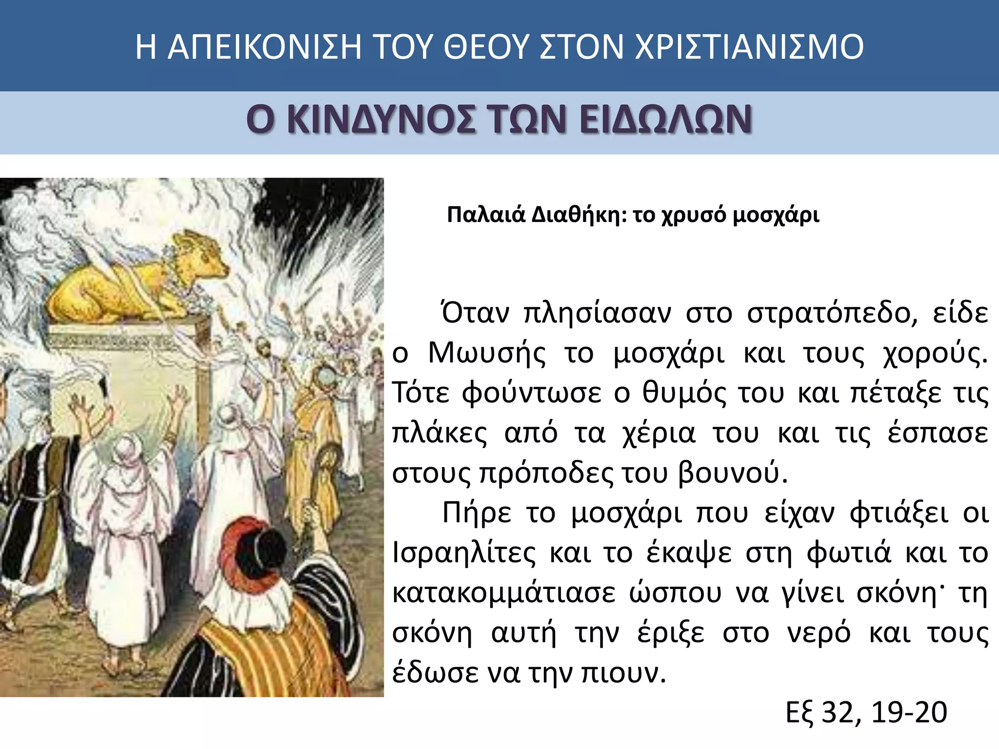 Η απεικονιση του Θεου στον χριστιανισμο | PPTX