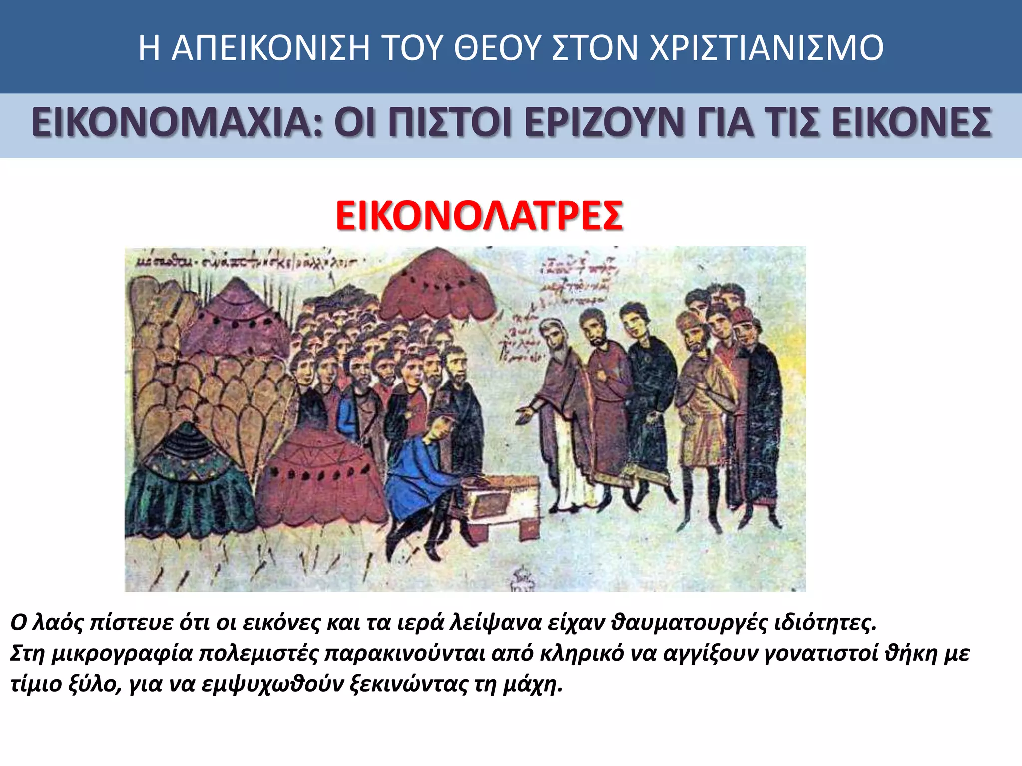 Η απεικονιση του Θεου στον χριστιανισμο | PPTX