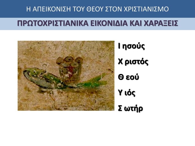 Η απεικονιση του Θεου στον χριστιανισμο | PPTX