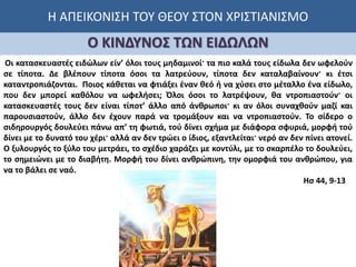 Η απεικονιση του Θεου στον χριστιανισμο | PPTX