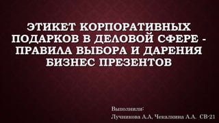 Этикет корпоративных подарков в деловой сфере | PPT