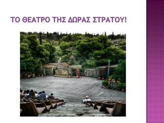 η γειτονια φιλοπαππου!! | PPT