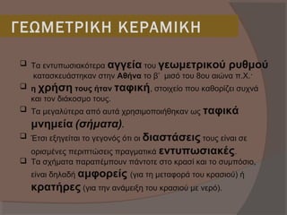 Γεωμετρική τέχνη και πολιτισμός | PPT