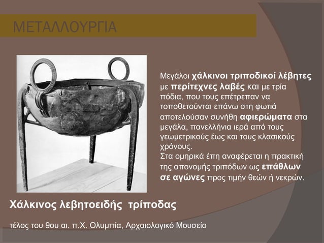 Γεωμετρική τέχνη και πολιτισμός | PPT