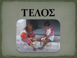 ΠΟΛΙΤΙΣΜΟΣ ΤΩΝ ΡΟΜΑ | PPTX