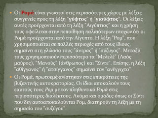 ΠΟΛΙΤΙΣΜΟΣ ΤΩΝ ΡΟΜΑ | PPTX