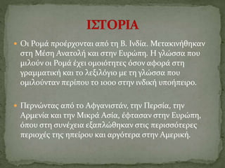 ΠΟΛΙΤΙΣΜΟΣ ΤΩΝ ΡΟΜΑ | PPTX