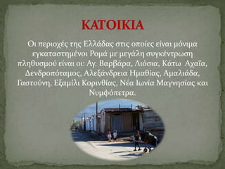 ΠΟΛΙΤΙΣΜΟΣ ΤΩΝ ΡΟΜΑ | PPTX