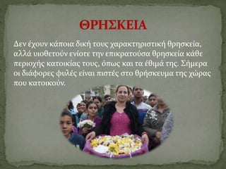 ΠΟΛΙΤΙΣΜΟΣ ΤΩΝ ΡΟΜΑ | PPTX