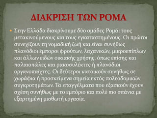 ΠΟΛΙΤΙΣΜΟΣ ΤΩΝ ΡΟΜΑ | PPTX