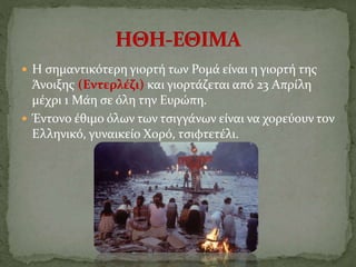 ΠΟΛΙΤΙΣΜΟΣ ΤΩΝ ΡΟΜΑ | PPTX