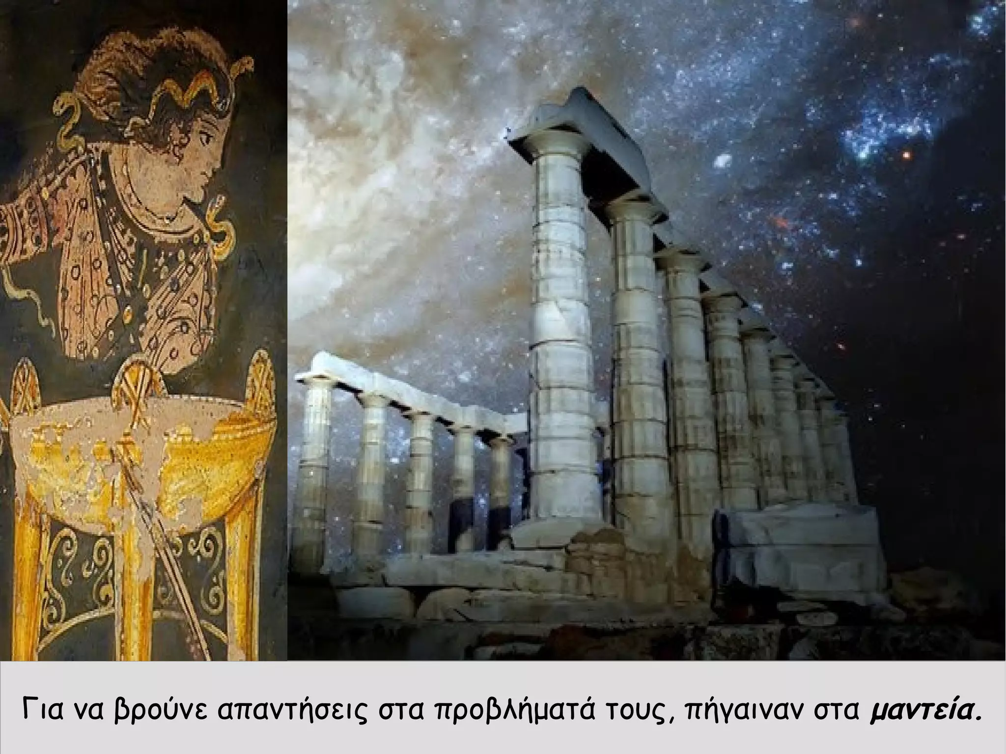 ΟΙ ΔΕΣΜΟΙ ΠΟΥ ΕΝΩΝΑΝ ΤΟΥΣ ΕΛΛΗΝΕΣ | PPT