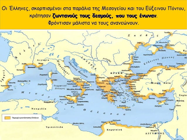 ΟΙ ΔΕΣΜΟΙ ΠΟΥ ΕΝΩΝΑΝ ΤΟΥΣ ΕΛΛΗΝΕΣ | PPT