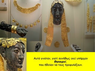ΟΙ ΔΕΣΜΟΙ ΠΟΥ ΕΝΩΝΑΝ ΤΟΥΣ ΕΛΛΗΝΕΣ | PPT