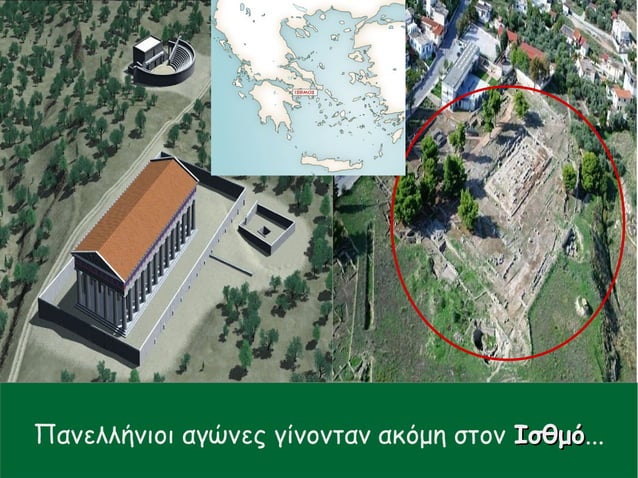 ΟΙ ΔΕΣΜΟΙ ΠΟΥ ΕΝΩΝΑΝ ΤΟΥΣ ΕΛΛΗΝΕΣ | PPT