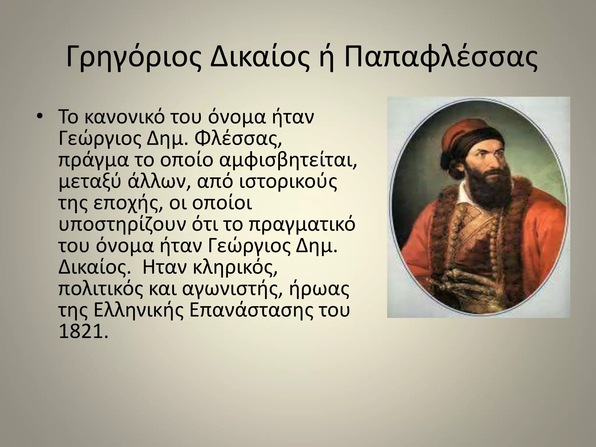 πρωταγωνιστες της ελληνικης επαναστασης | PPTX