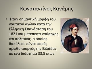 πρωταγωνιστες της ελληνικης επαναστασης | PPTX