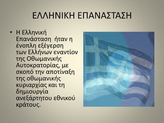 πρωταγωνιστες της ελληνικης επαναστασης | PPTX