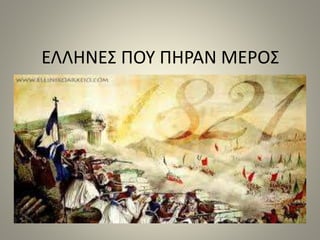 πρωταγωνιστες της ελληνικης επαναστασης | PPTX