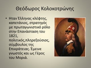 πρωταγωνιστες της ελληνικης επαναστασης | PPTX